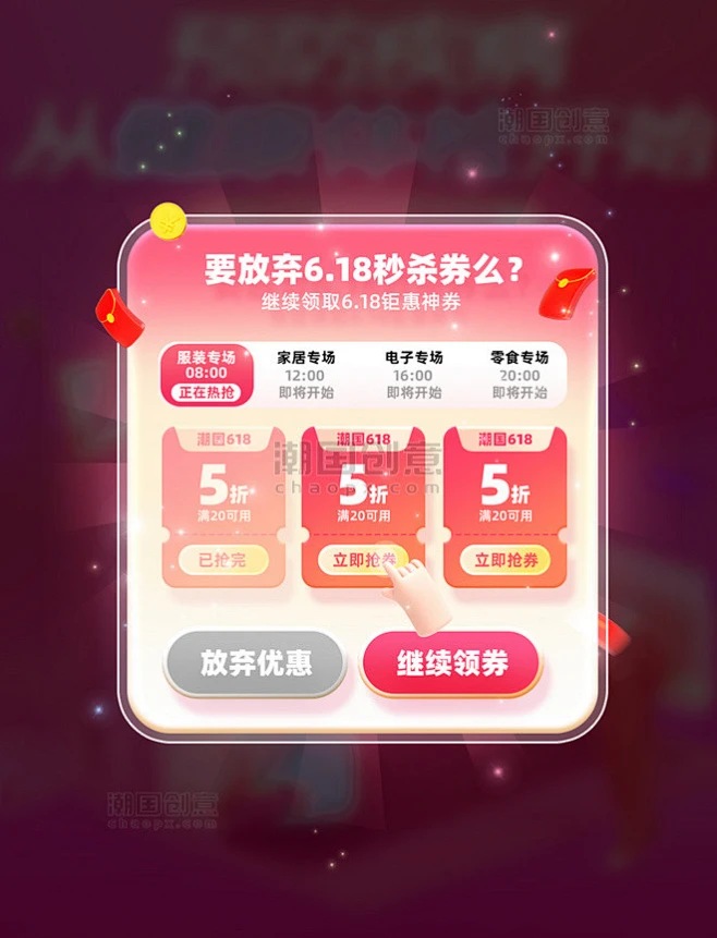 618年中大促优惠券电商促销弹窗UI设计图片_潮国创意-花瓣网