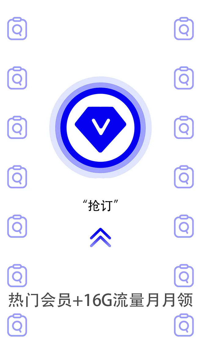 1221-竖图-快手-热门会员+16G流量月月领 (8)