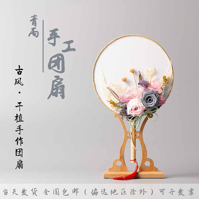 永生花团扇 (3)