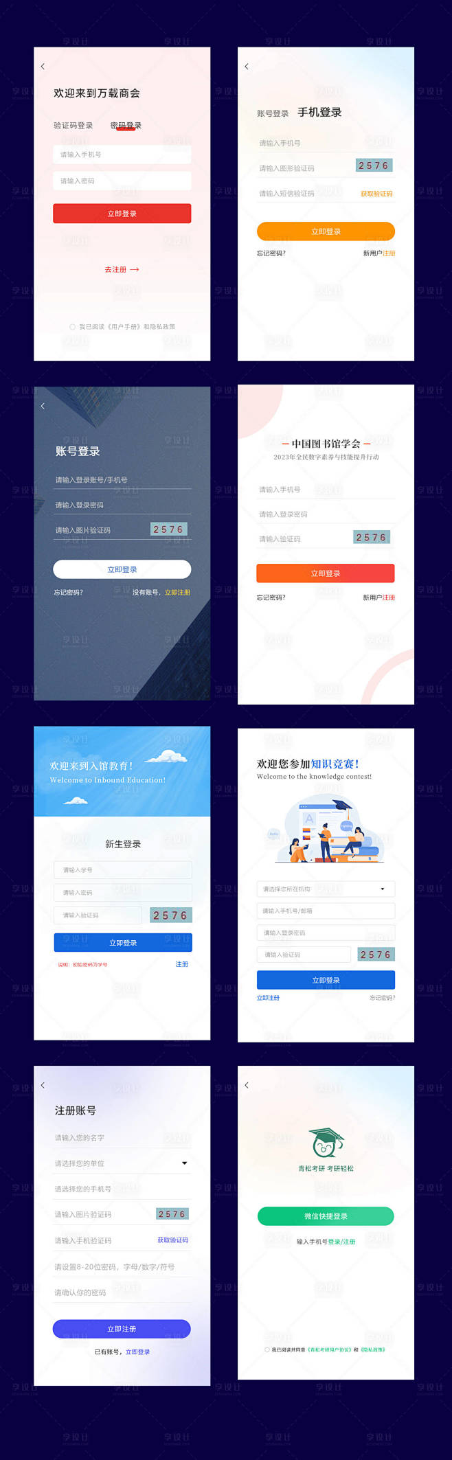 APP登录注册页面大全-素材库-sucai1.cn