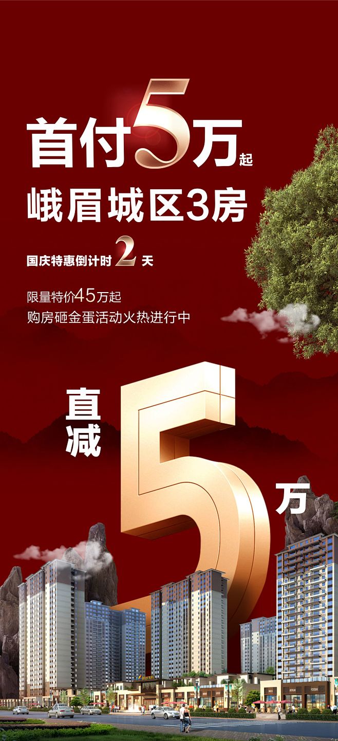 地产首付5万海报
