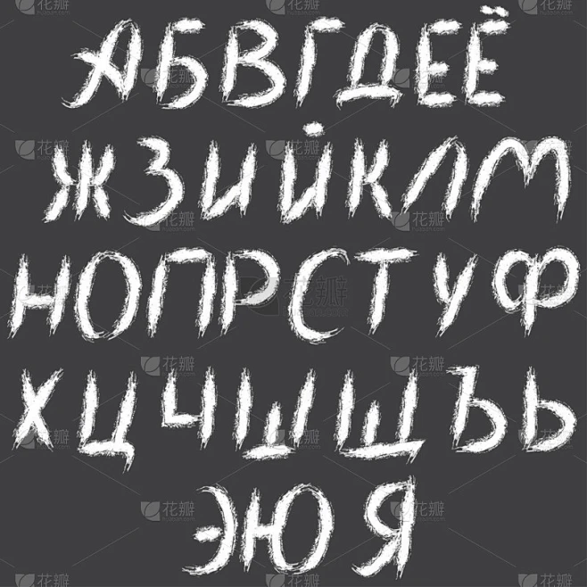 矢量俄语字母表-花瓣网
