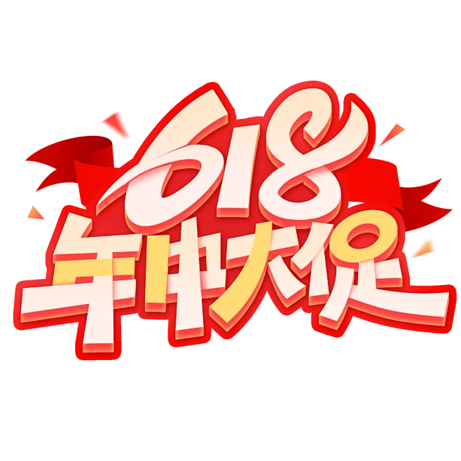 立体电商促销618年中大促活动标题艺术字免抠文字-花瓣网