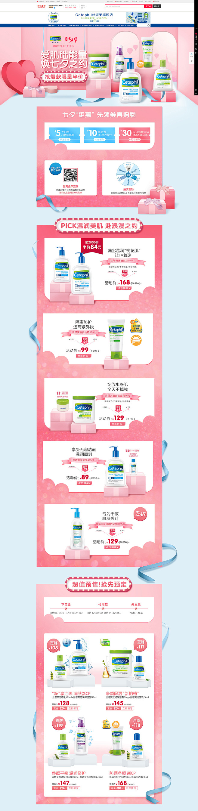 FireShot Capture 682 - 18七夕节-cetaphil丝塔芙旗舰店-天猫Tmall_ - https___cetaphil.tmall.com_shop_view_shop.htm