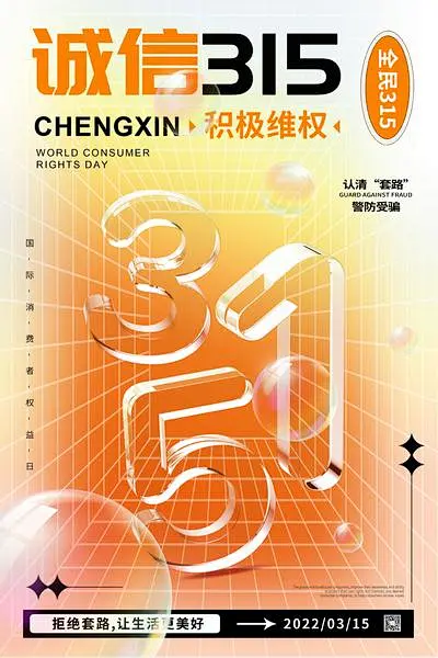 【南门网】广告 海报 维权 315 诚信 12315-花瓣网