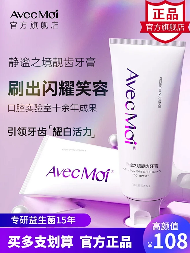 avecmoi静谧之境益生菌靓齿牙膏 亮白清新口气减轻牙渍牙黄家庭装-tmall.com天猫-花瓣网