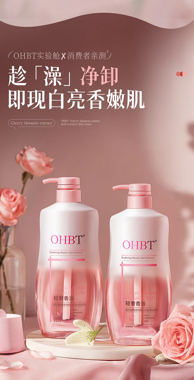 OHBT澳白樱花香氛沐浴露大容量家庭装美白除螨止痒保湿祛背痘留香-tmall.com天猫-花瓣网
