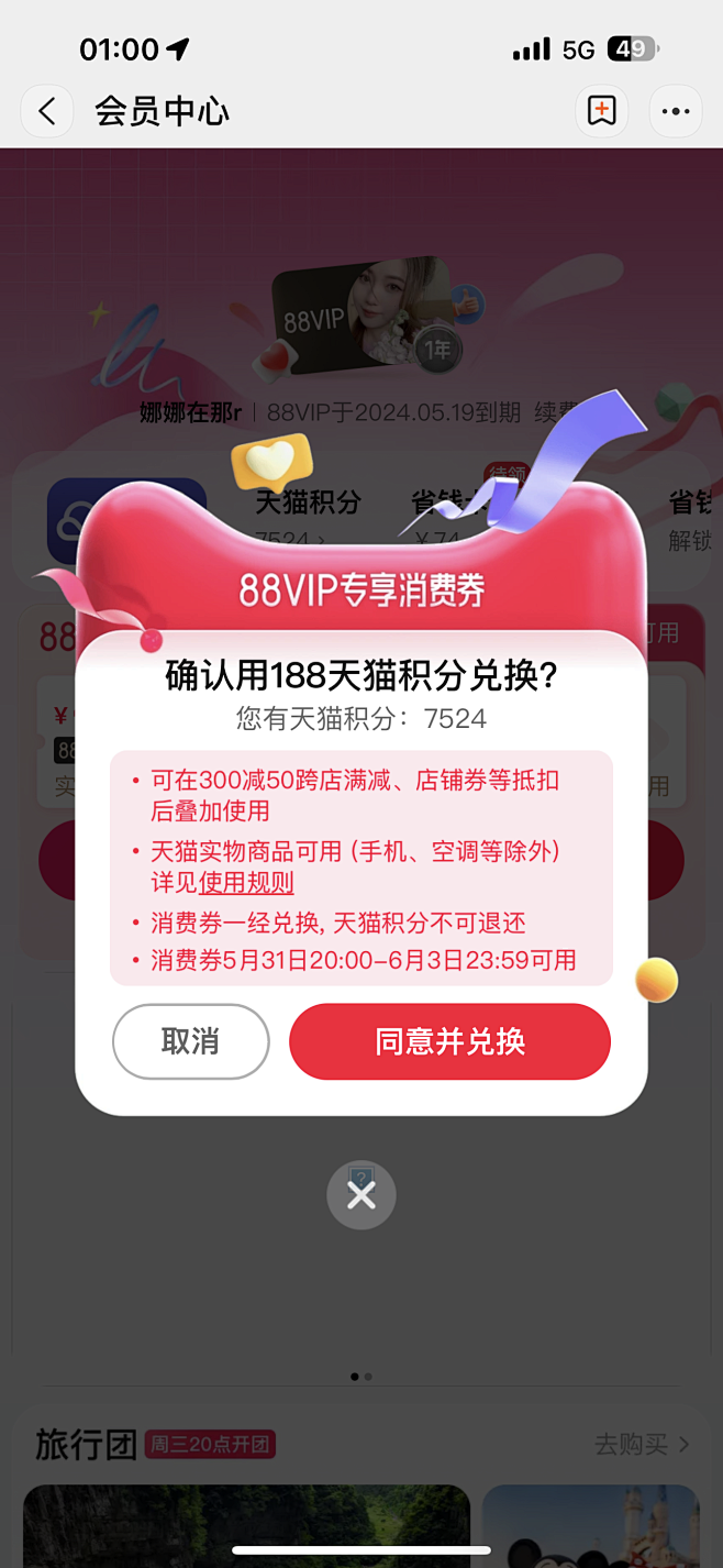 淘宝天猫2023年618消费券88VIP规则弹窗