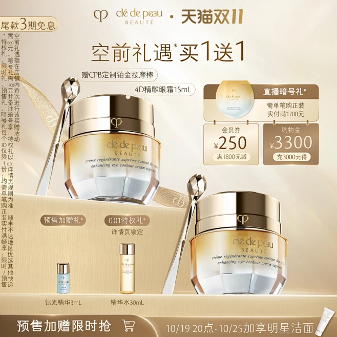 CPB Y23 双11预售主图单品买正送正排版800-花瓣网