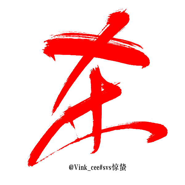 杀·字素包2·@Vink_cee 关注具有转商权 （关注后可私信或QQ领取相关字素包）