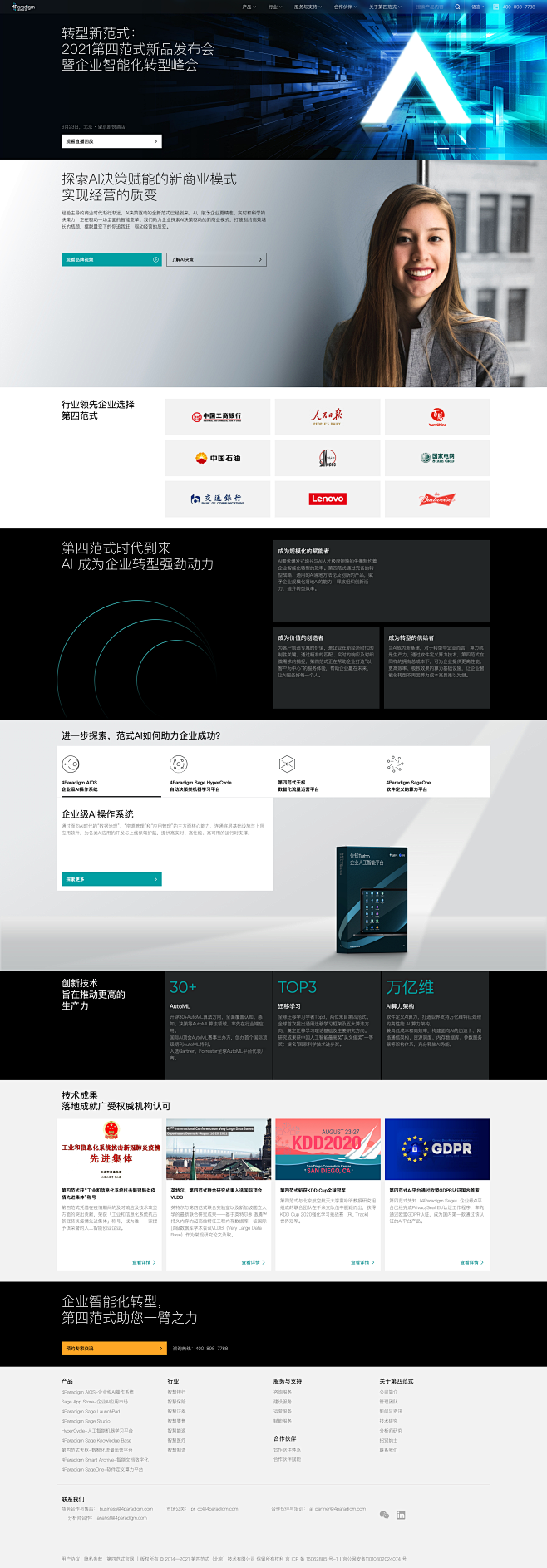 4Paradigm 第四范式官网-AI决策，企业转型新范式