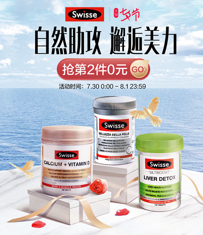 Swisse 七夕活动KV天猫