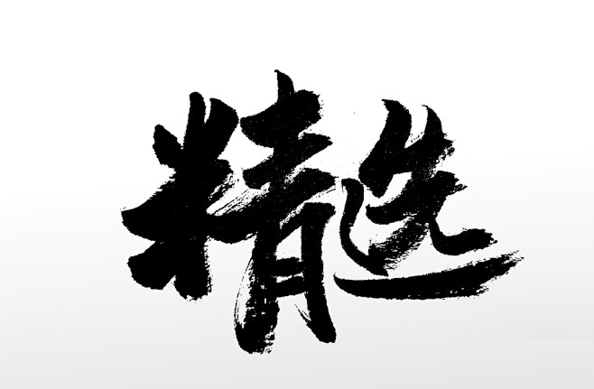 传统毛笔字手写精选书法毛笔字