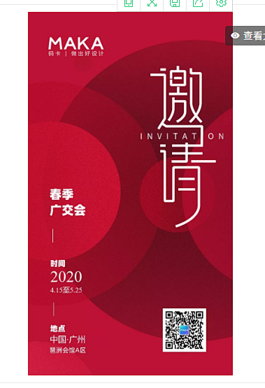 红色大气春节广交会邀请函 http://maka.im/template/haibao1-T_8J8TOGWL.html?view ...