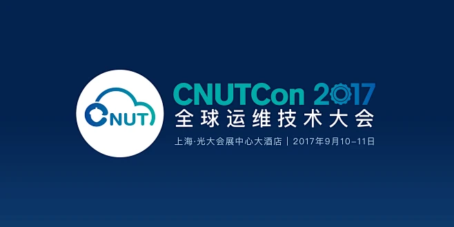 CNUTCon 全球运维技术大会【上海站】2017-花瓣网