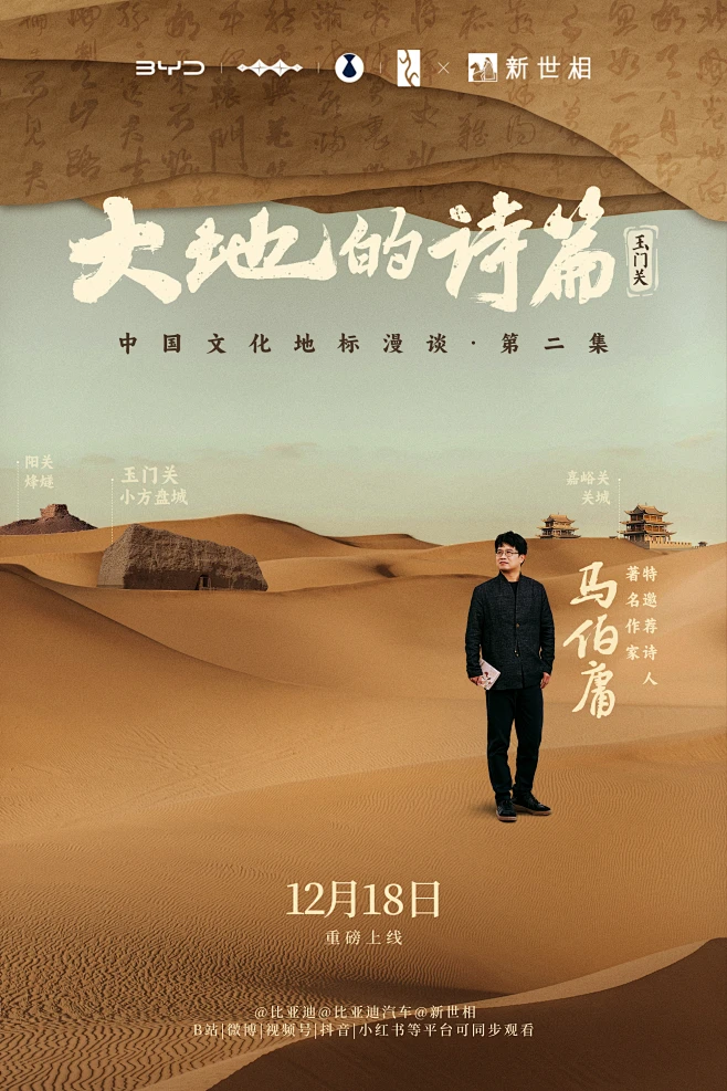 比亚迪 × 新世相寻迹玉门关 | SocialBeta-花瓣网