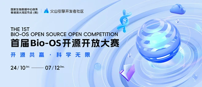首届 Bio-OS 开源开放大赛来啦！ - 活动 - 开发者社区 - 火山引擎图片_会议图片素材-花瓣网