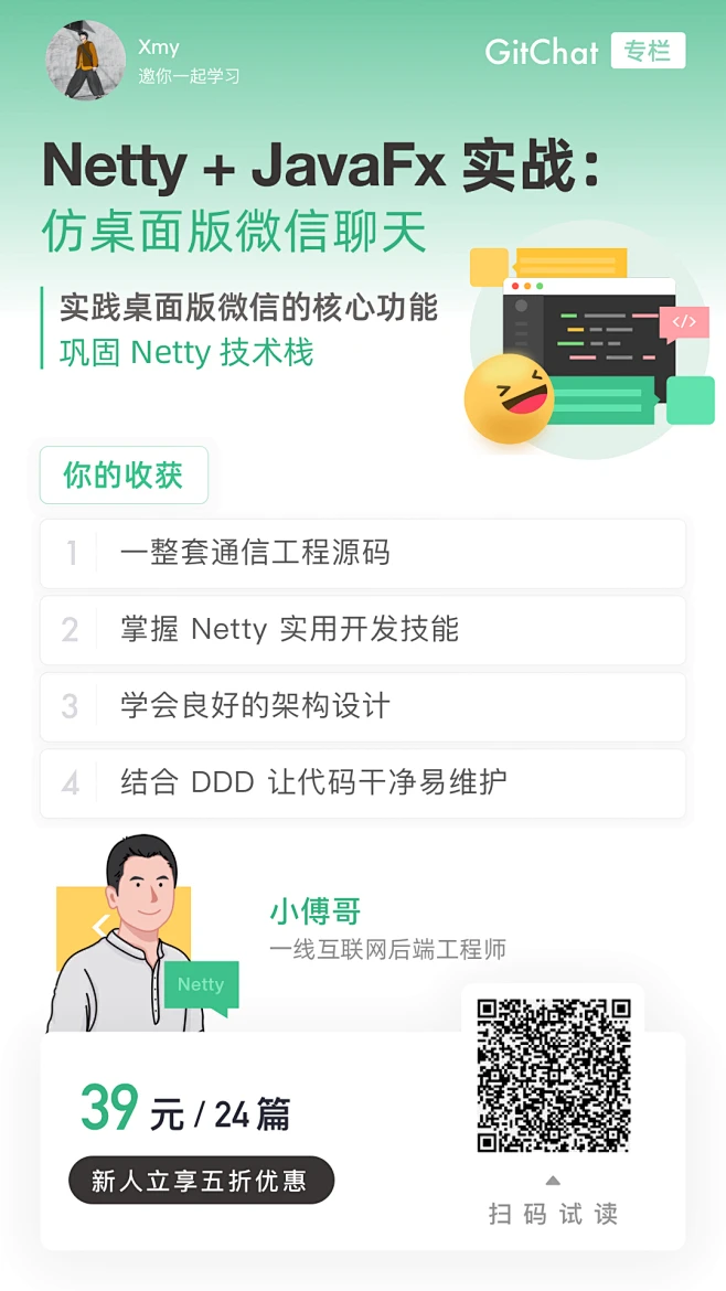 GitChat_Netty+javaFX实战专栏_分享海报-花瓣网
