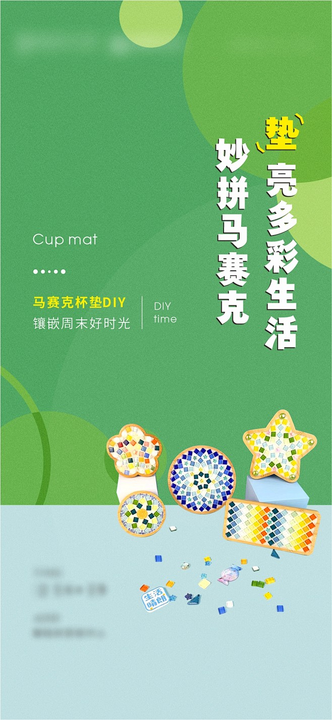 地产马赛克杯垫DIY活动-志设网-zs9.com