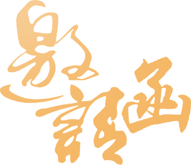 邀请 邀请函艺术字体素材模板