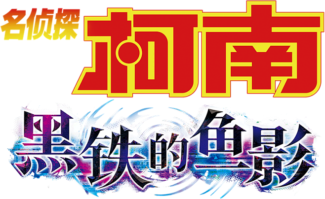 名侦探柯南黑铁的鱼影logo