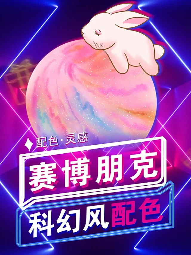 科技配色卡 - 小红书搜索