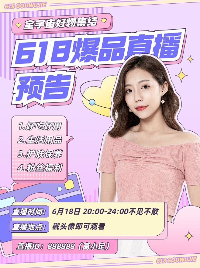 618直播预告小红书配图