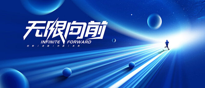 无限向前