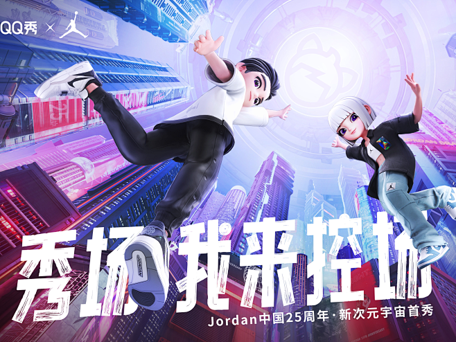 超级QQ秀 X Jordan 乔丹25周年 新次元宇宙首秀KV
