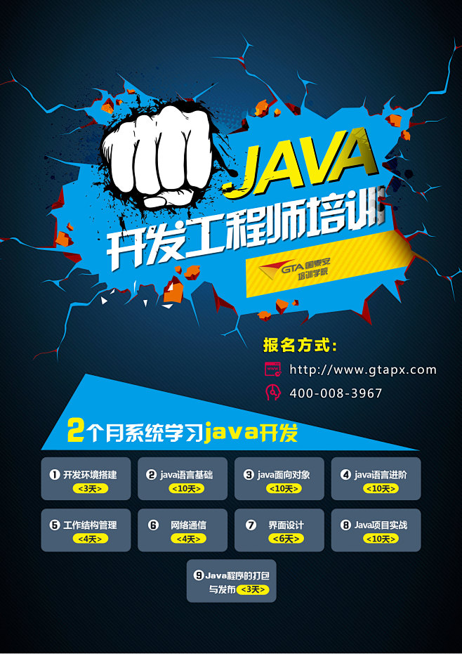 Java培训推广海报#java培训##java海报##java宣传广告#http://www.gtapx.com/Resource/html ...