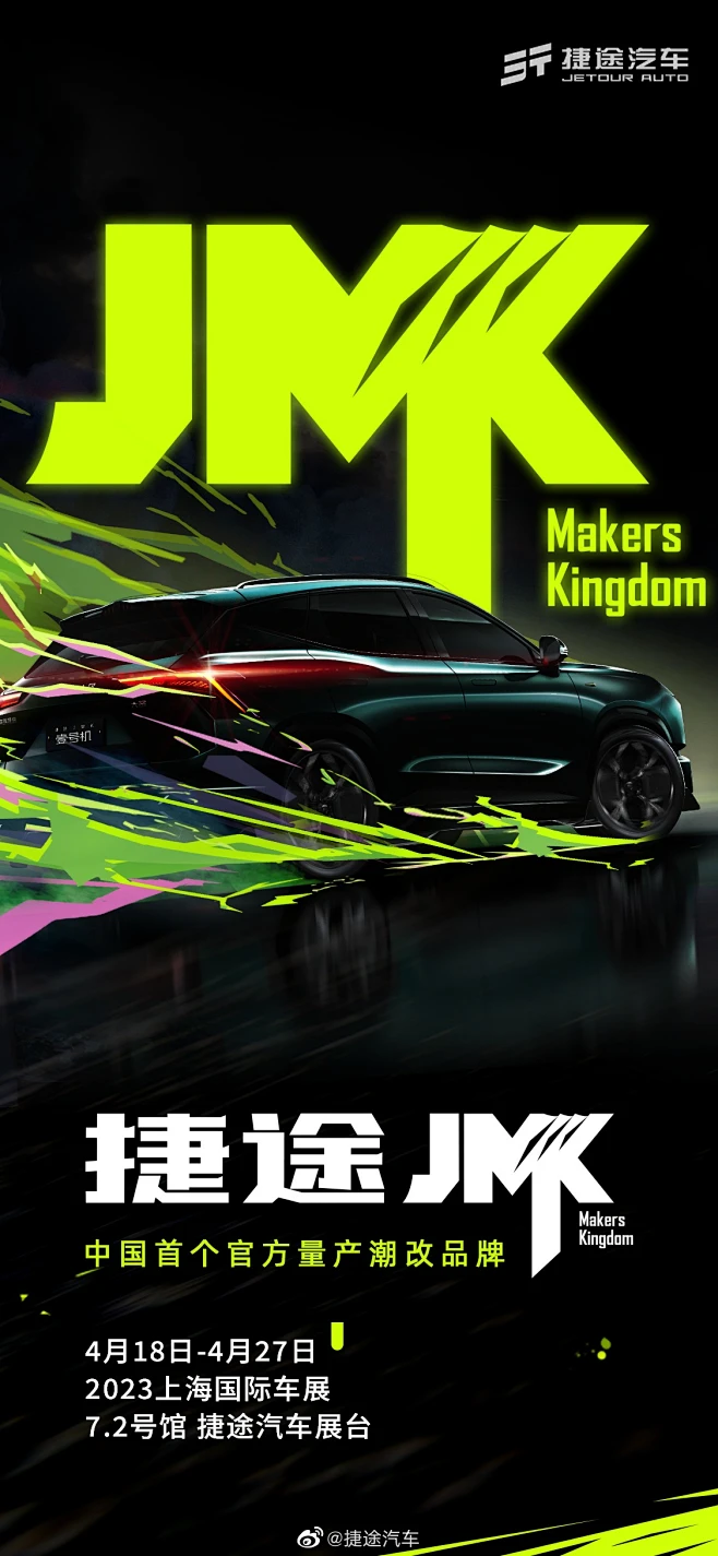 #捷途汽车# 官宣: 中国首个官方量产潮改品牌发布 捷途汽车官方个性定制品牌——捷途JMK 来7.2号馆，可劲造，玩出色！ #2023上海车展 ...