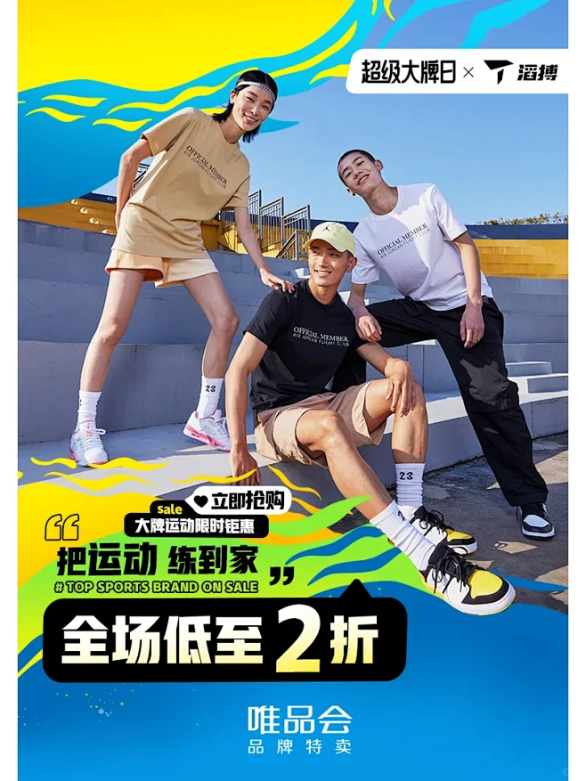 滔搏运动×唯品会超级大牌日 - 小红书-花瓣网