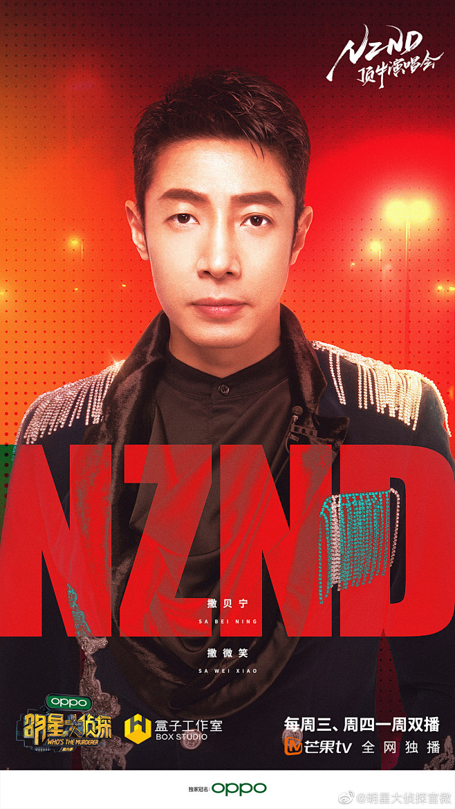 《明星大侦探》第六季 第10案 NZND顶牛演唱会