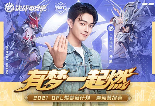 OPL职业联赛-花瓣网