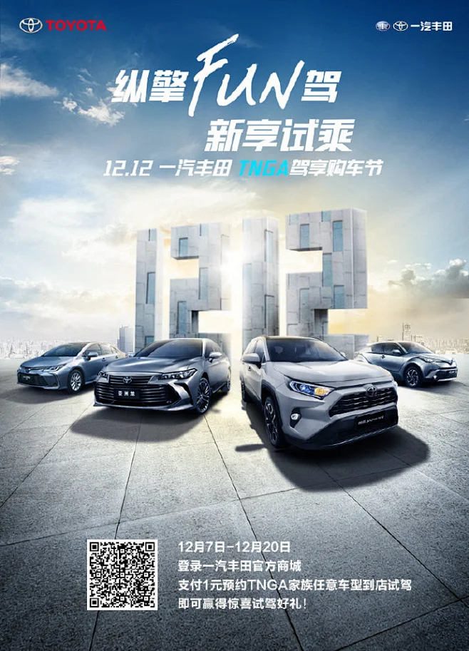 这个双十二，一汽丰田TNGA家族FUN驾来袭！登录一汽丰田官方商城，预约参与TNGA家族任意车型到店试驾，即可赢得惊喜试驾礼！ Wap链接 O ...