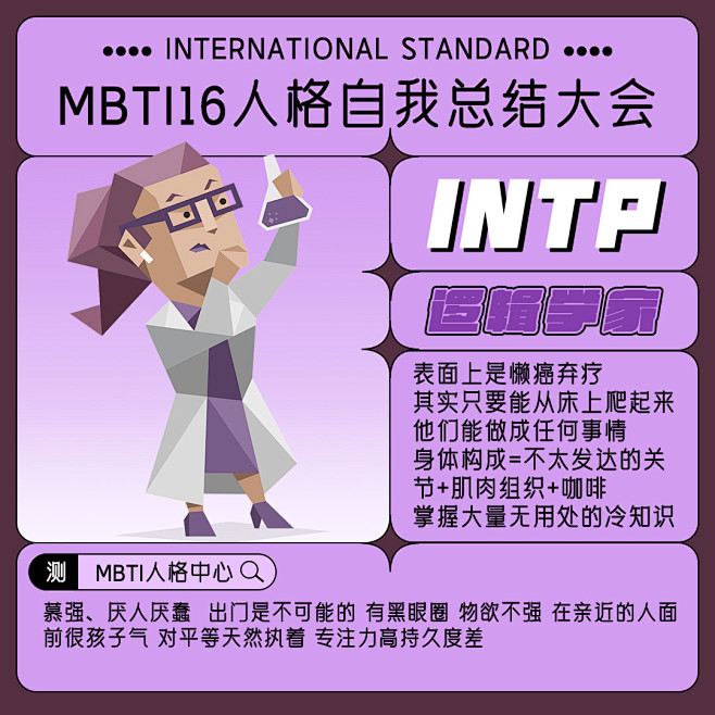 INTP 逻辑学家