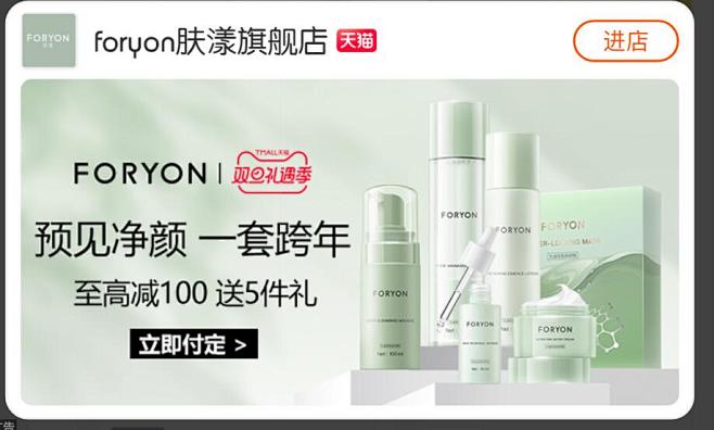 foryon肤漾旗舰店-9 _品销宝_T20201222 #率叶插件，让花瓣网更好用_http://ly.jiuxihuan.net/?yqr ...