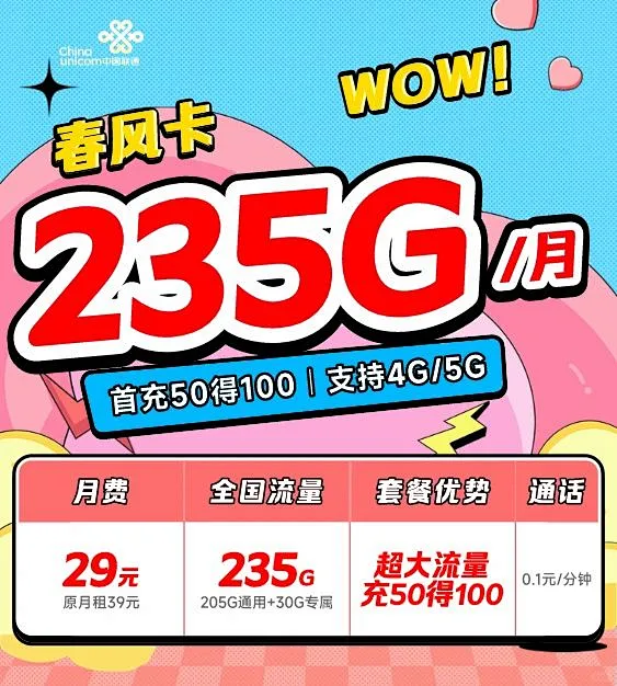 超大流量联通29元235G-花瓣网