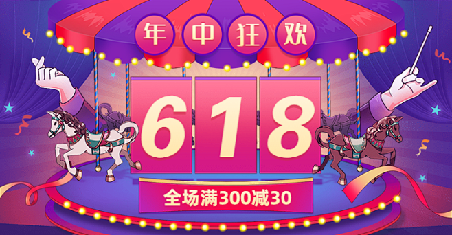 618年中大促手绘海报banner