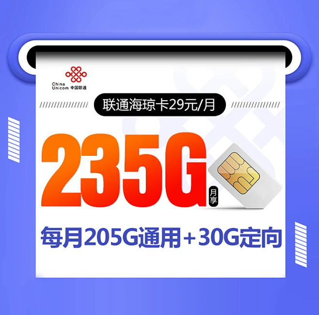 联通海琼卡【29元235G】-花瓣网
