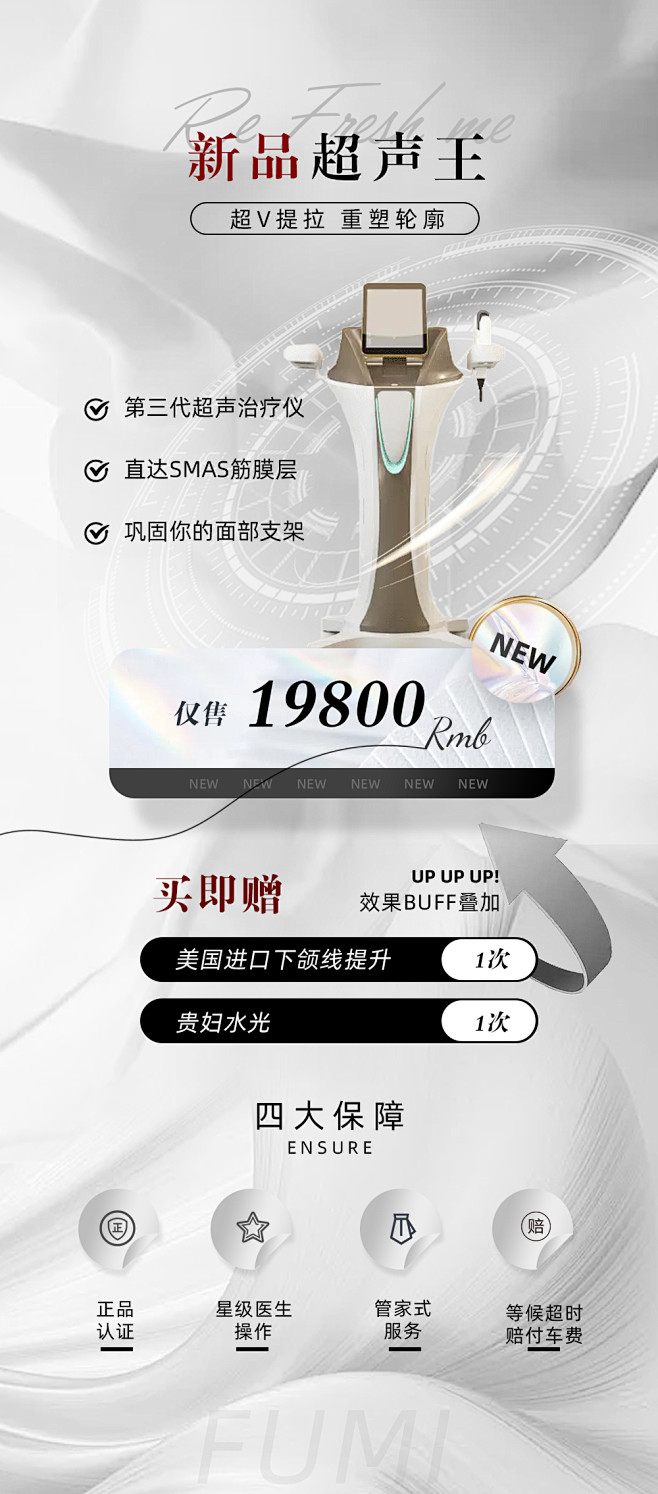 FUMI-超声王-价格海报