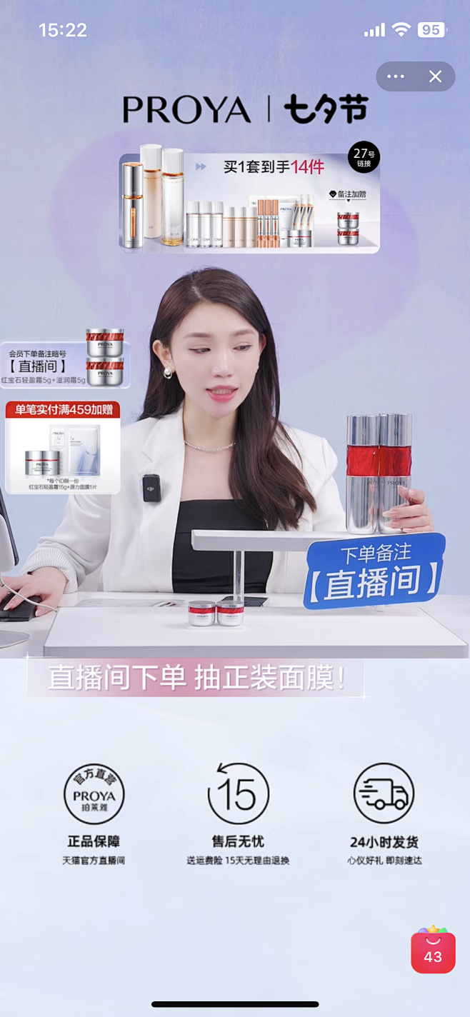 PROYA天猫直播间-七夕