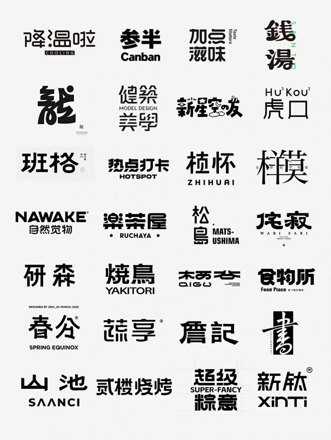 中式字体logo设计之美，东方汉字的魅力 - 小红书-花瓣网