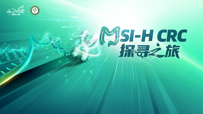 MSI-H CRC 探寻之旅