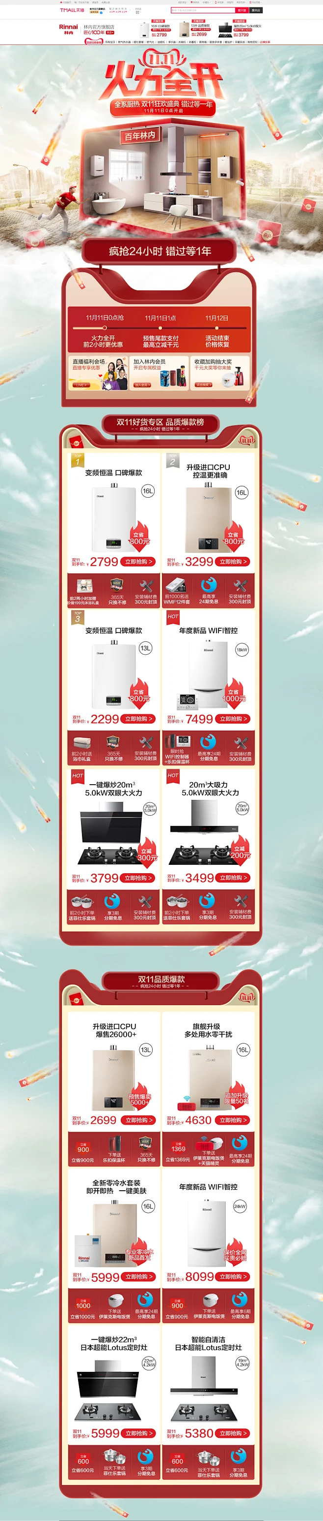 首页-林内官方旗舰店-双11天猫Tmall-191111-花瓣网