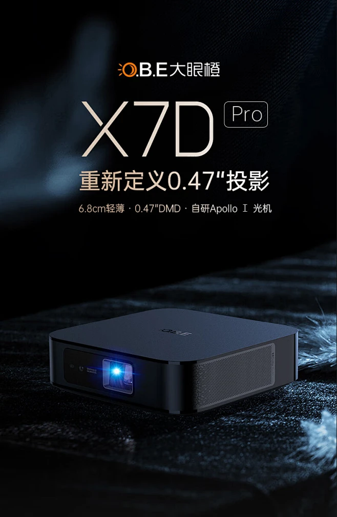 【大眼橙OBE_X7D Pro】大眼橙 X7D Pro投影仪家用 投影机 家庭影院（轻薄旗舰 0.47DMD真1080P 2000ANSI高亮 ...