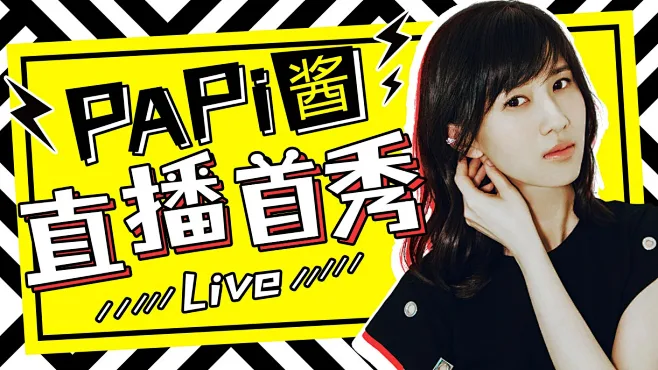 1222-688--papi酱直播首秀-花瓣网