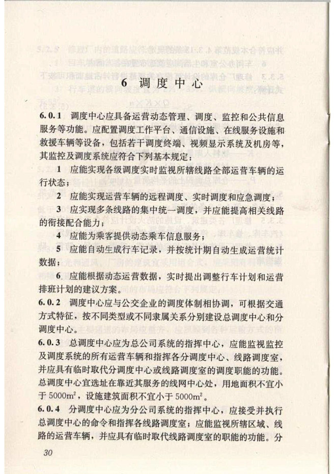 《城市道路公共交通站、场、厂工程设计规范》CJJ_T 15-2011 _页面_38