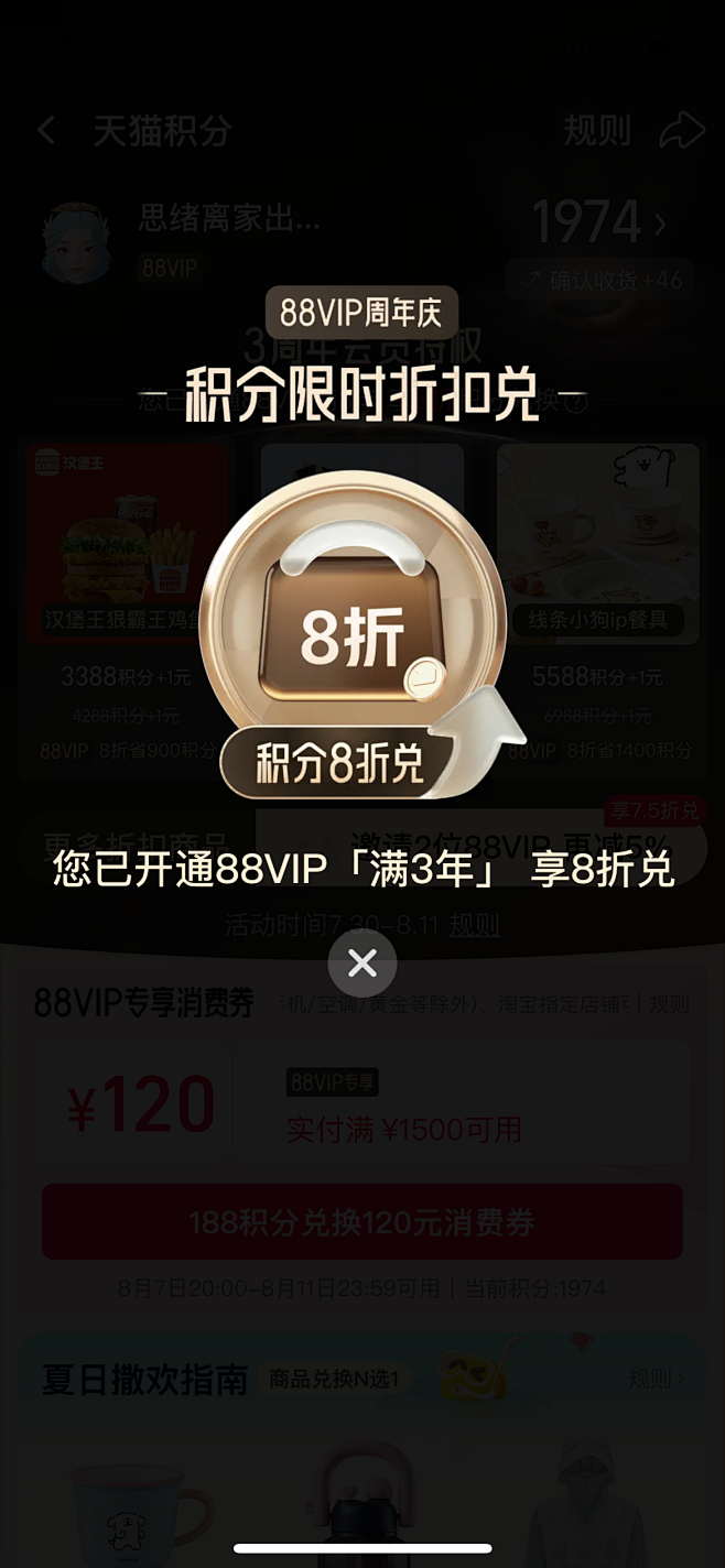 淘宝 88VIP周年庆