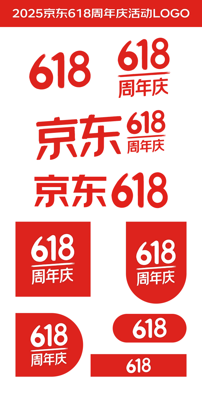 2025京东618周年庆活动logo-花瓣网